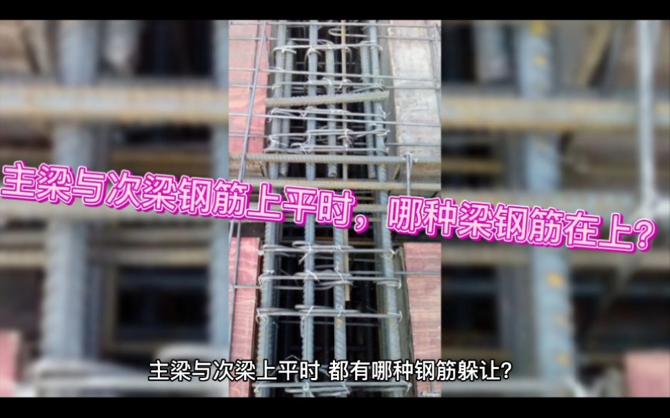 主梁与次梁钢筋上平时,那种钢筋在上?