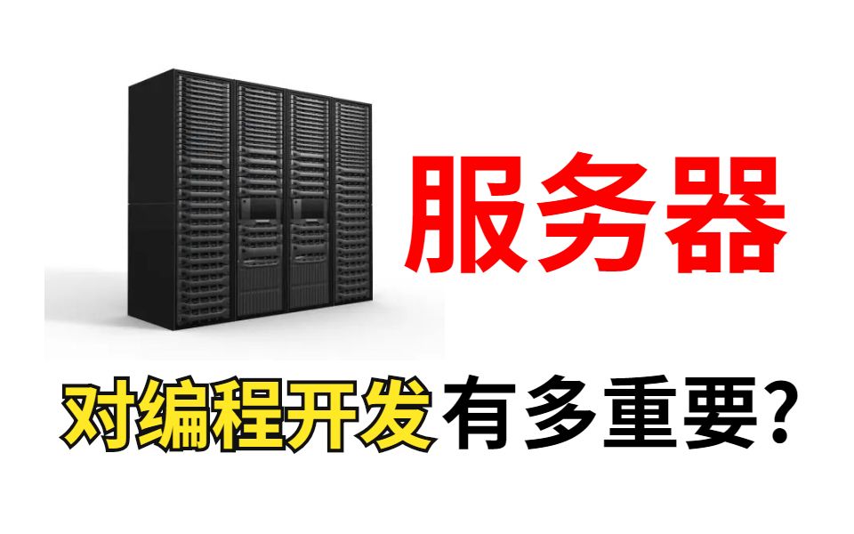 搞编程开发有一台服务器到底有多重要?