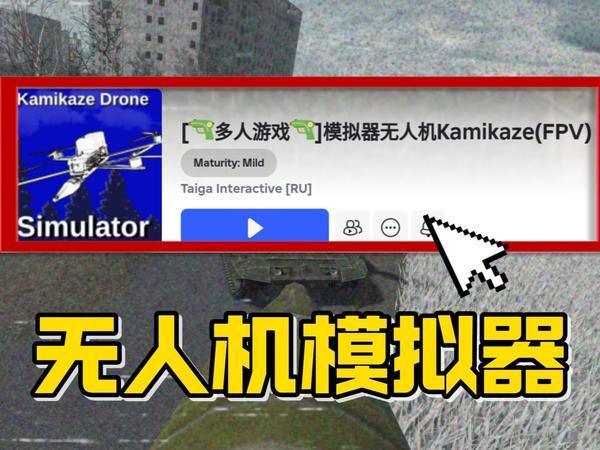 roblox:无人机模拟器,操控无人机摧毁敌装甲力量