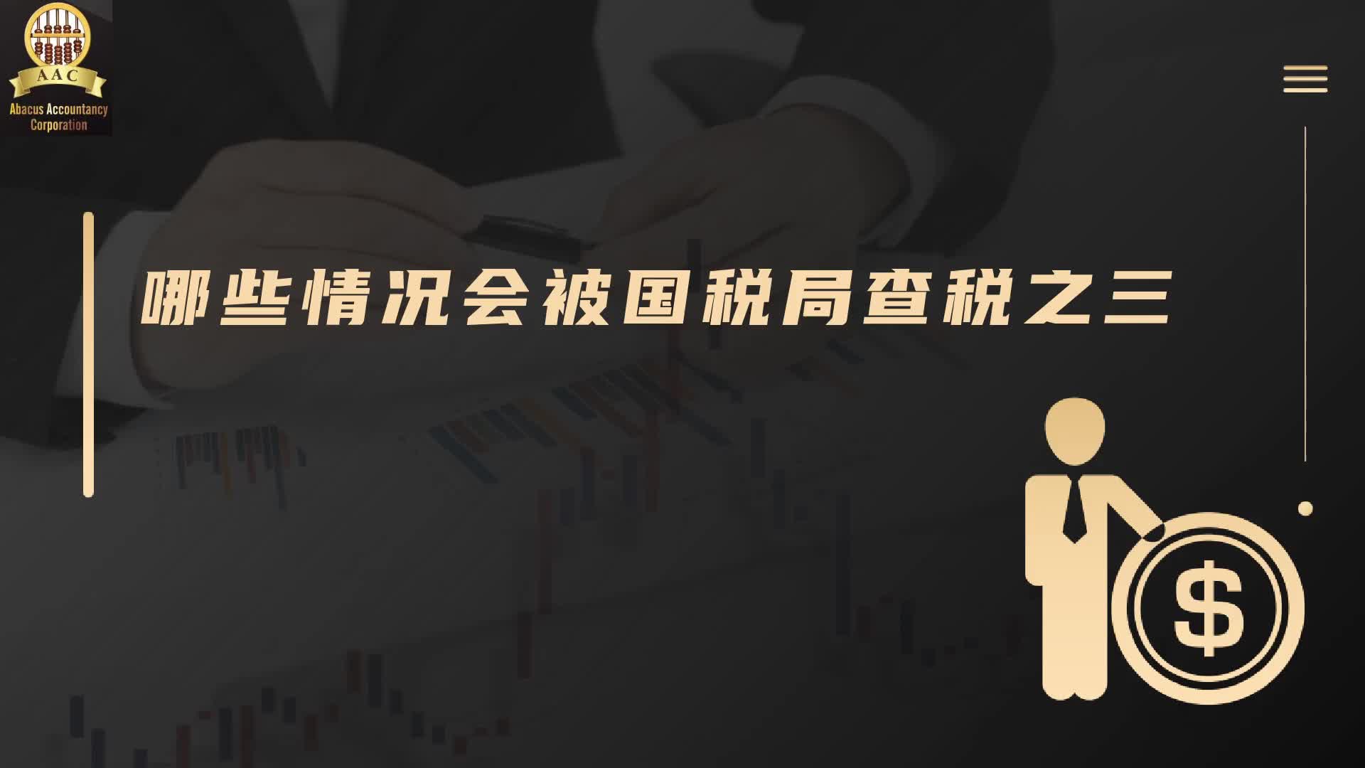 哪些情况会被国税局查税呢之三?被查税了,怎么办?