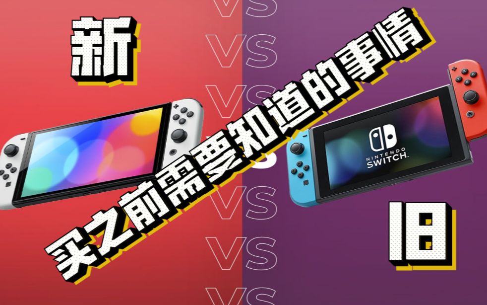 买新Switch OLED之前需要知道的事情