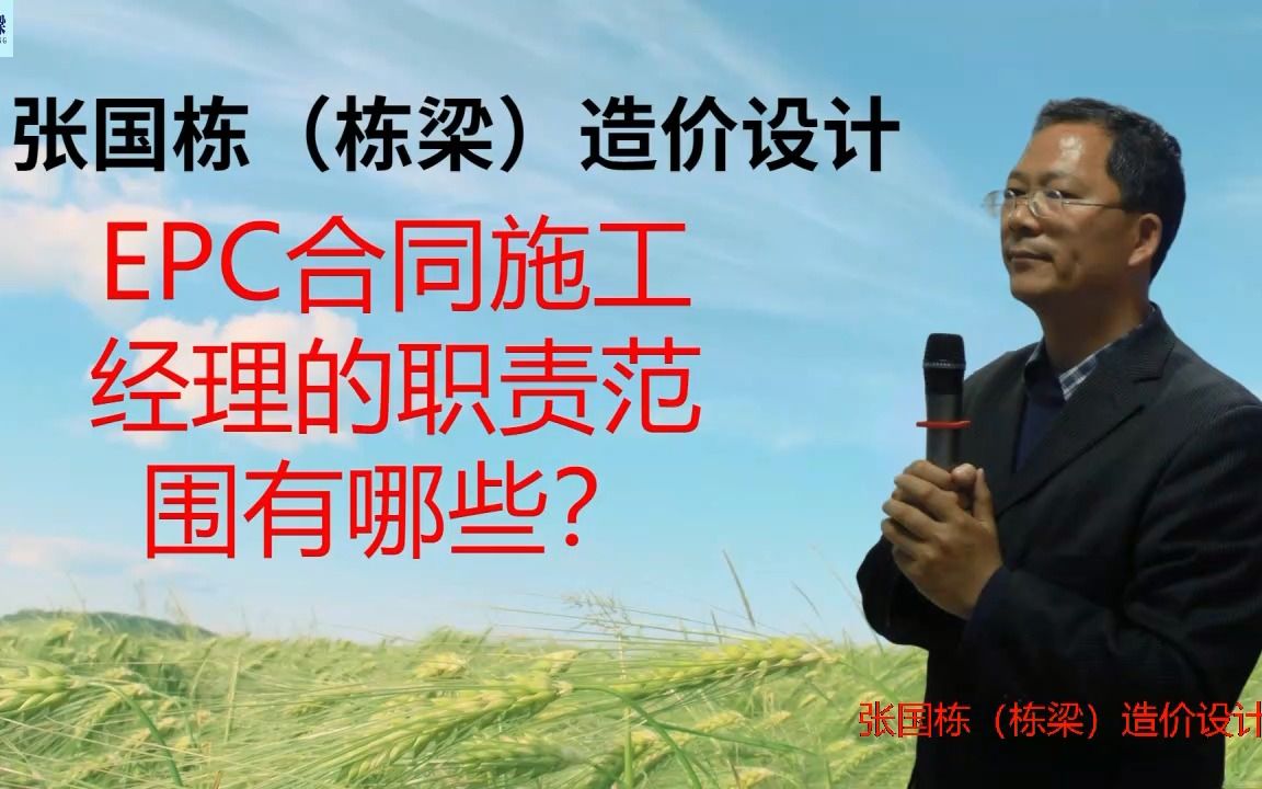 张国栋(栋梁)造价设计:EPC合同施工经理的职责范围有哪些?