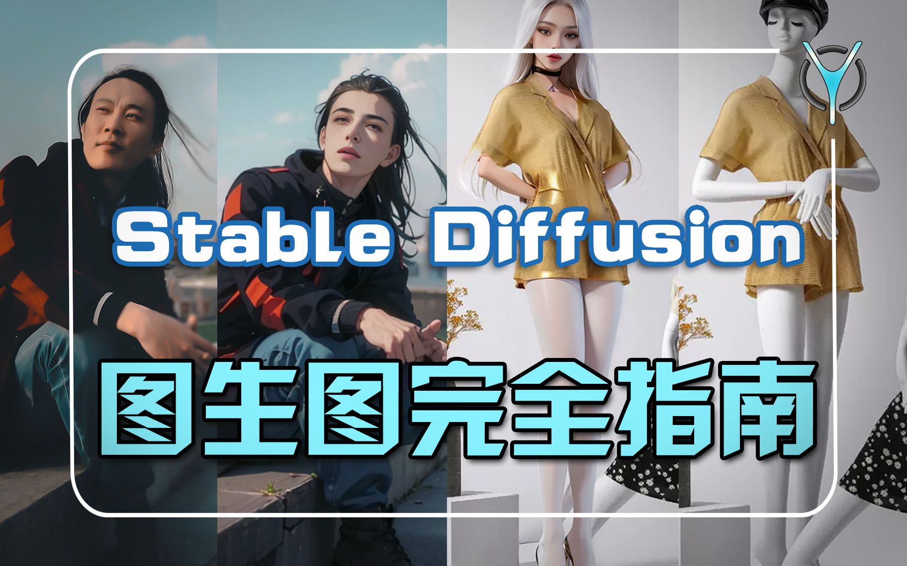 照片变卡通,模特到真人,SD图生图技巧大揭秘!!