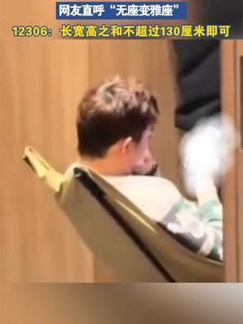 男子自带折叠椅坐高铁,网友直呼"无座变雅座"