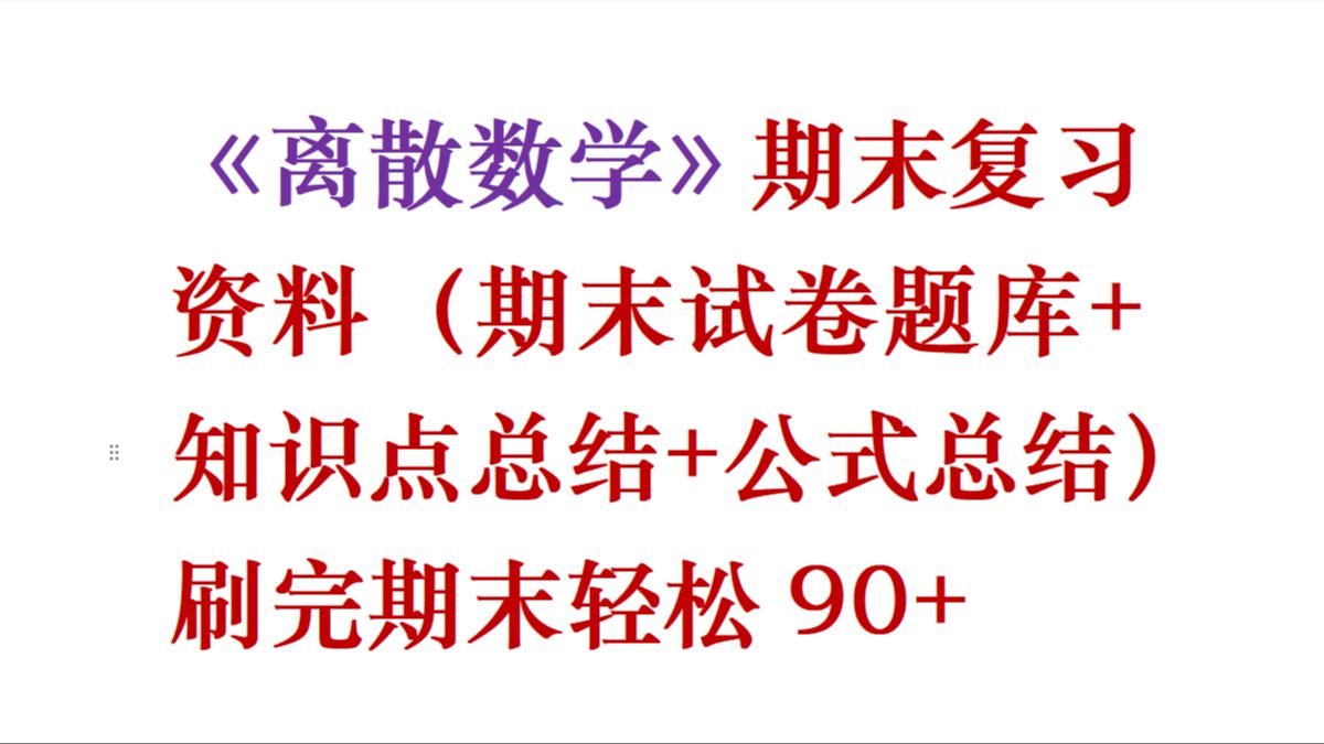 《离散数学》期末复习资料(期末试卷题库+知识点总结+公式总结)刷完...