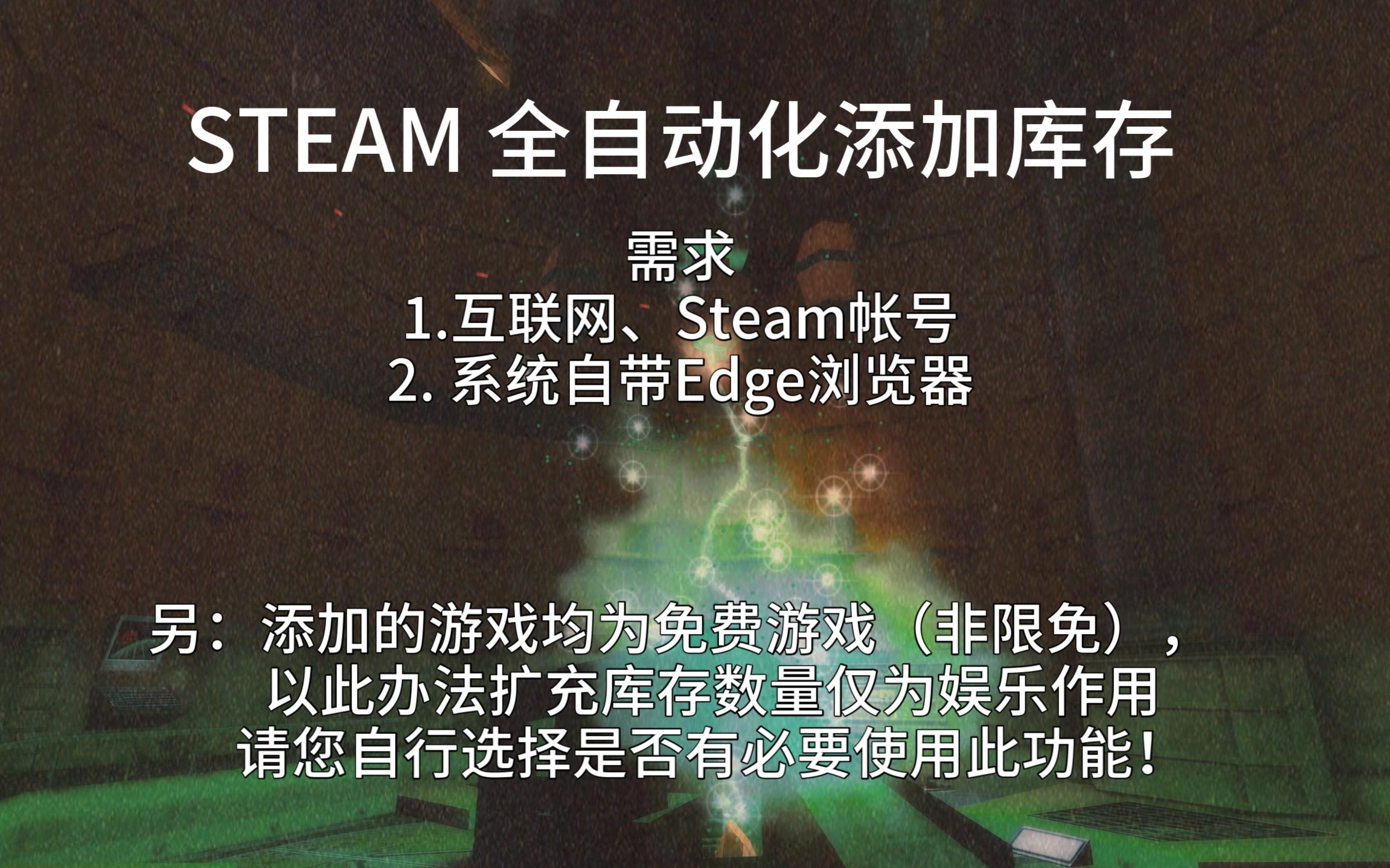 【STEAM喜+亿】 一键添加免费游戏 全自动化添加库存