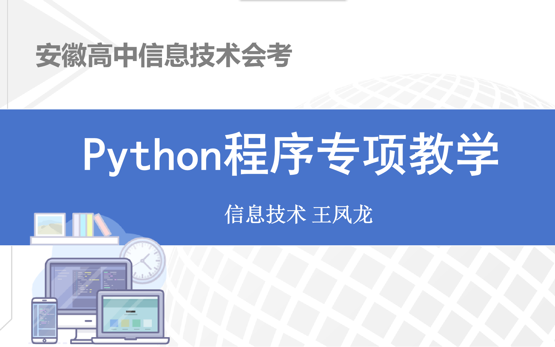 【安徽高中信息技术会考】Python程序专项教学