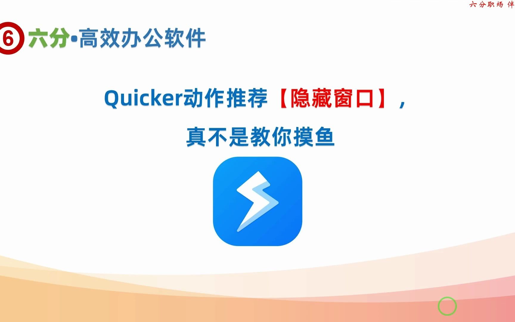 Quicker动作推荐:隐藏窗口,尽量不要用来摸鱼啊:-)