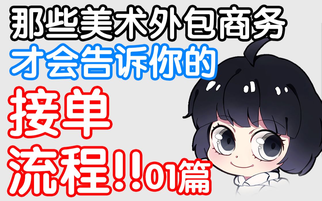 硬核接单流程01篇-外包商务接单分享