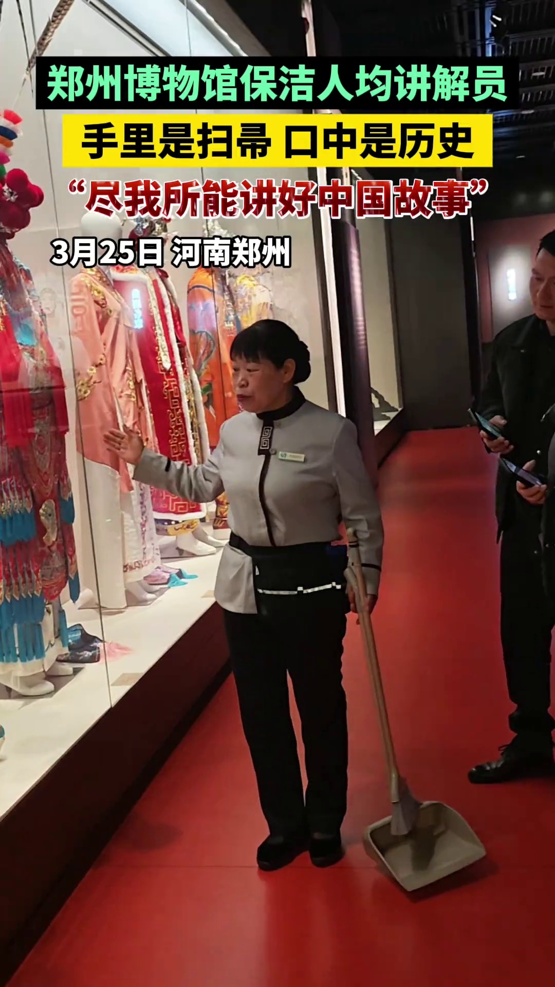 保洁阿姨手拿扫帚为游客讲解的视频爆火,郑州博物馆回应:真不是人设