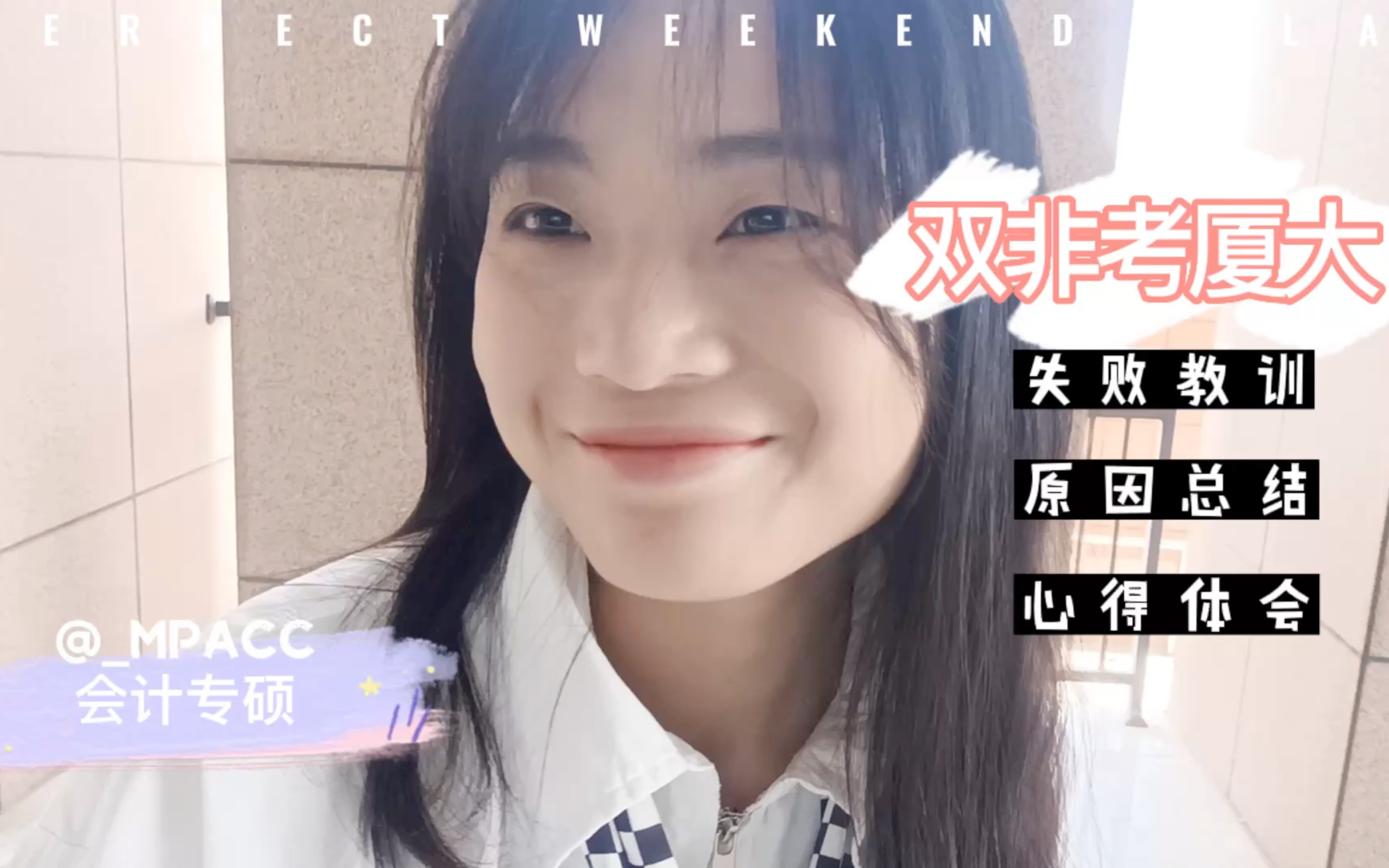 本科双非考厦门大学,一战会计专硕上岸失败,我。还是那个我哈哈哈