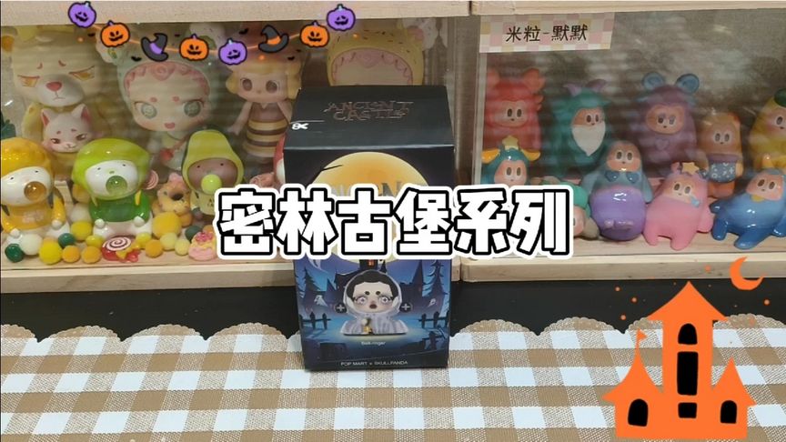 密林古堡系列拆盒,好看又高级的暗黑可爱盲盒,反正就是好看!