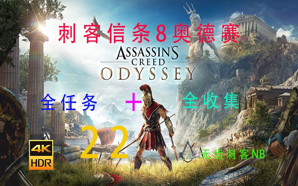 【4K60】无齿刺客NB《刺客信条8奥德赛》全任务+全收集#22_哔哩...