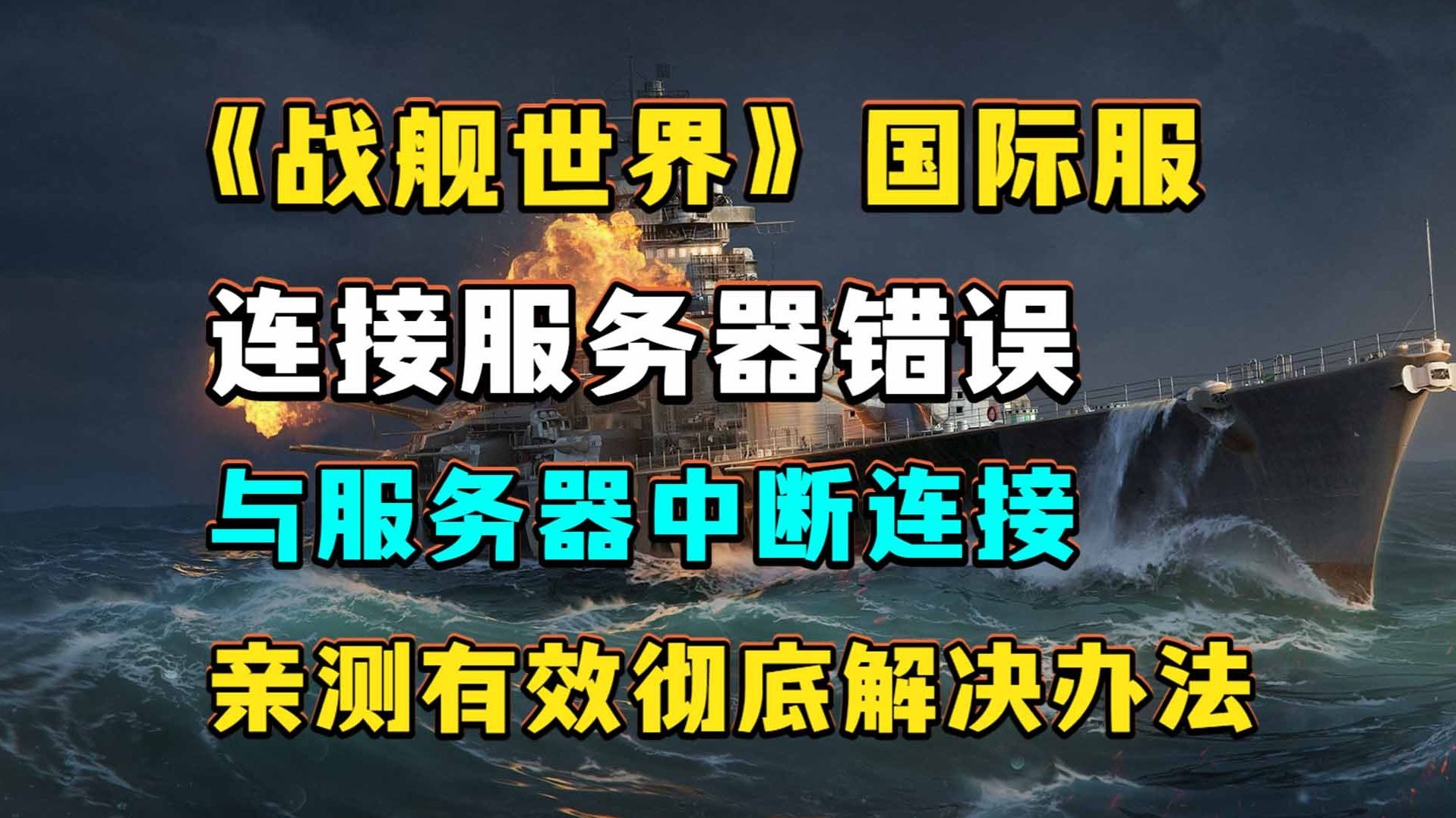 战舰世界国际服连接服务器错误?与服务器中断连接 亲测有效解决办法