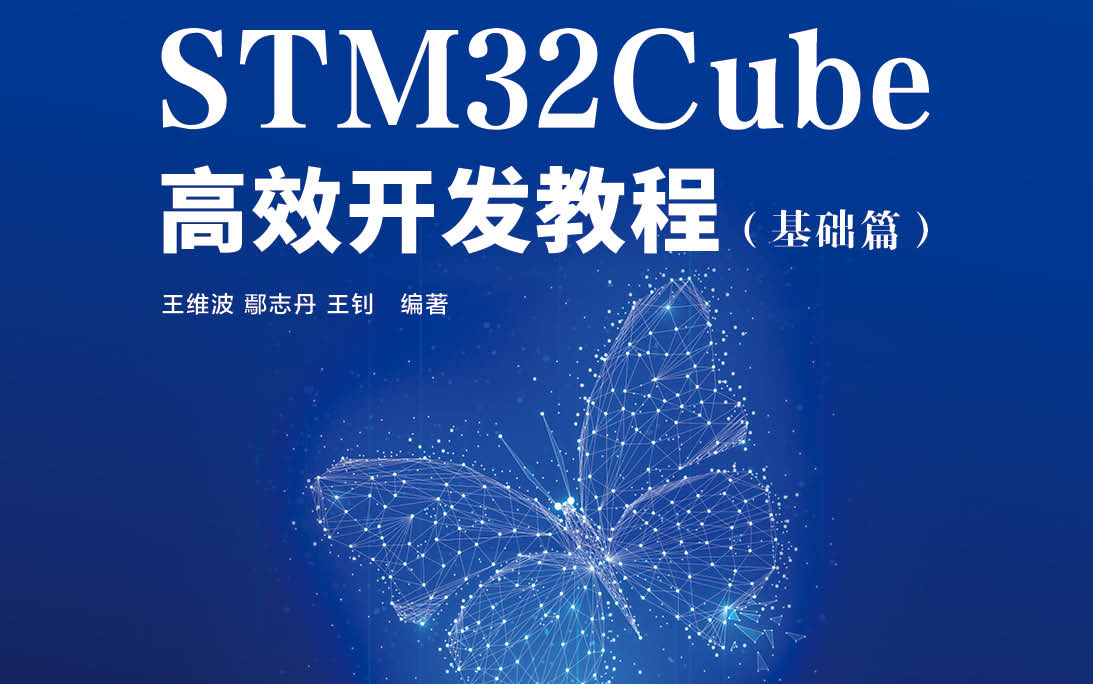 STM32Cube高效开发教程(基础篇)第17章 I2C通信