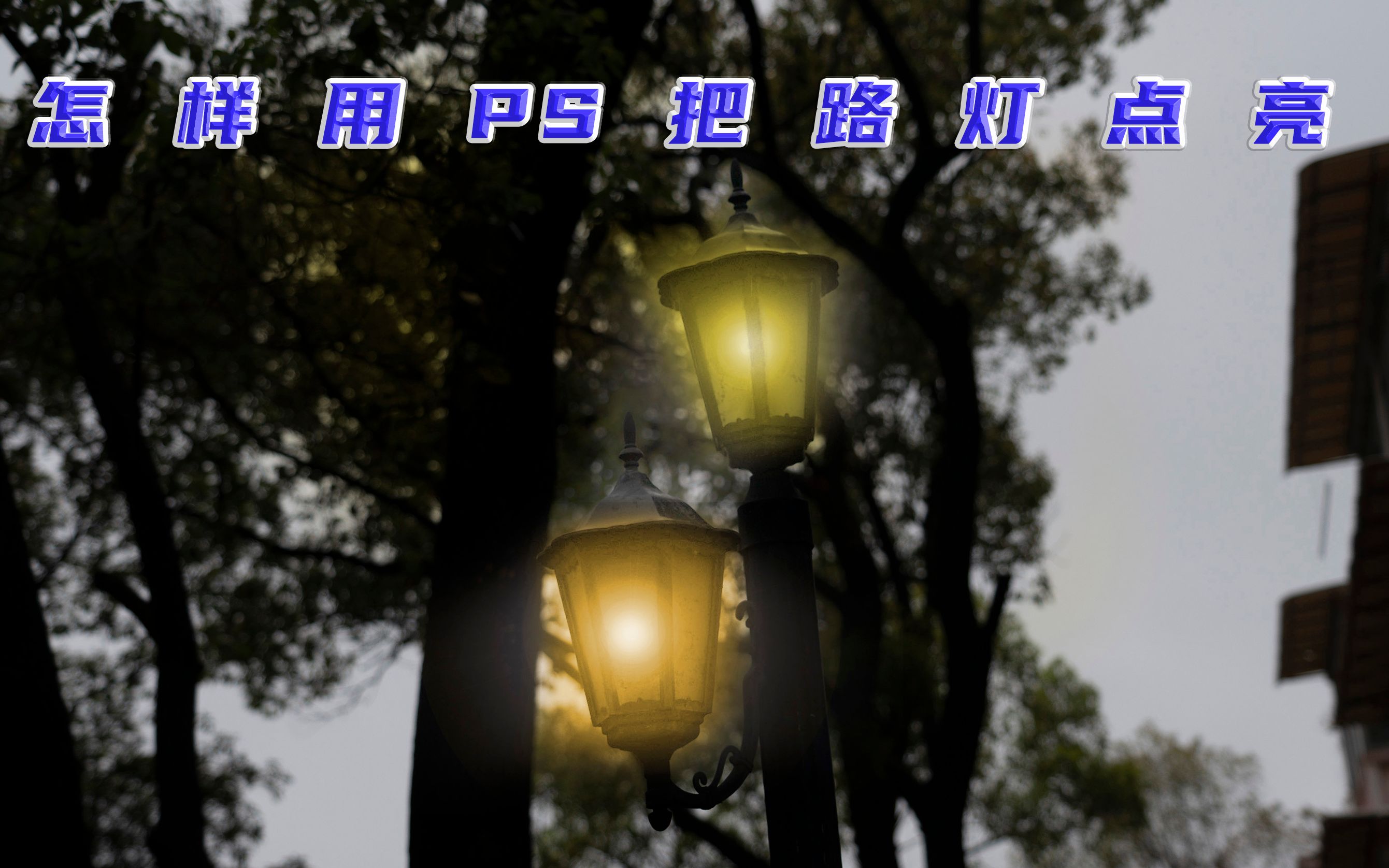 怎样用PS制作灯光 用PS点亮晚上的路灯 用这个方法就可以了