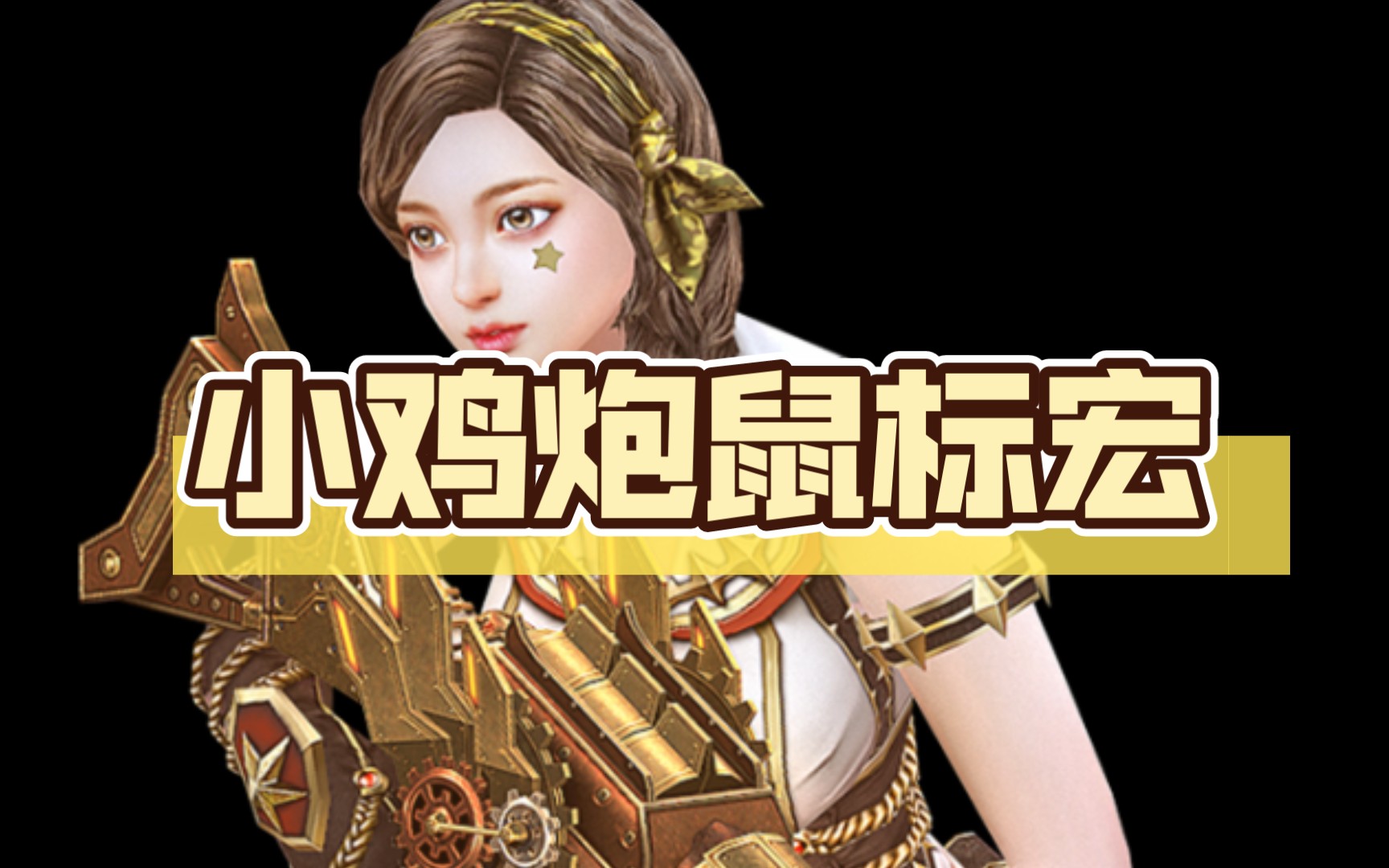 【淦佬】CSOL第十赛季小鸡炮鼠标宏奉上_哔哩哔哩bilibili_CSOL