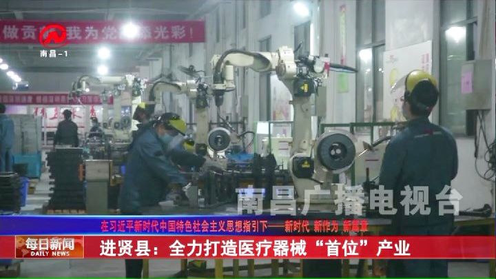 进贤县:现有医疗器械生产企业136家,规模以上生产企业36家!