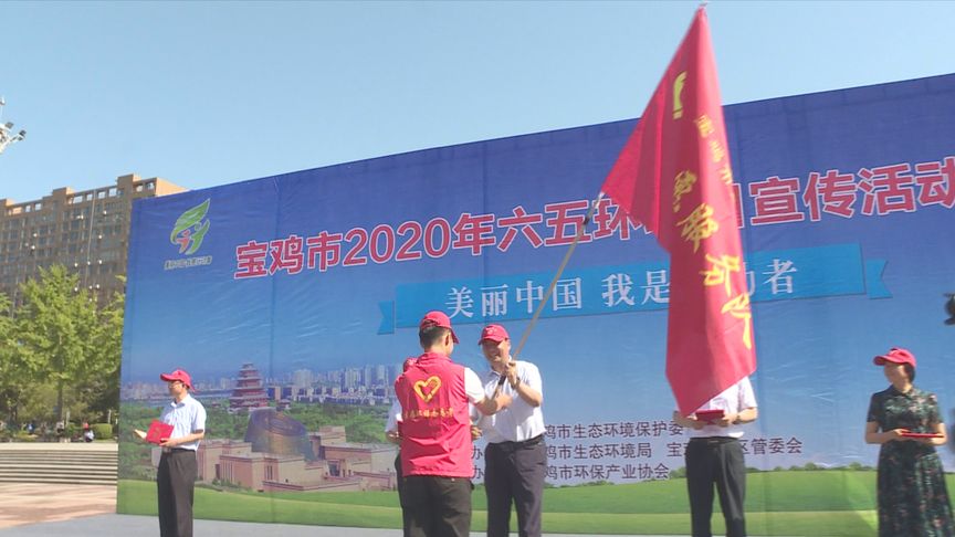 宝鸡市举行2020年六五环境日宣传活动启动仪式