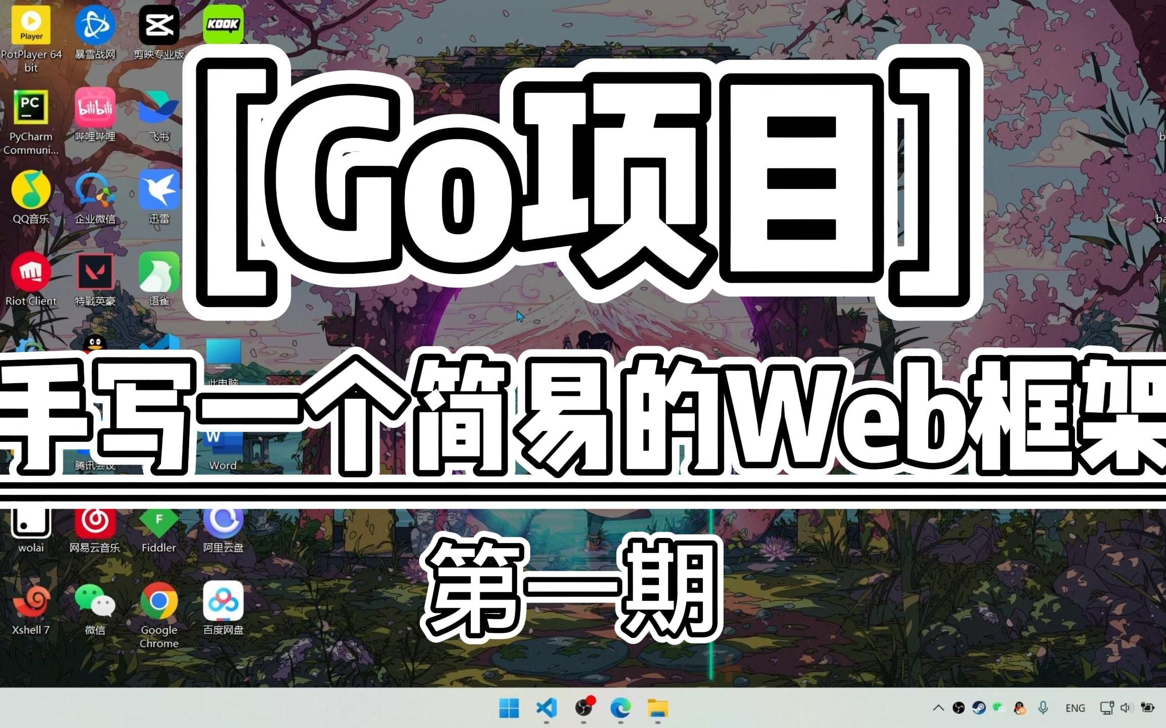 [Go项目]手写一个简易的Web框架 第1期 抽离框架