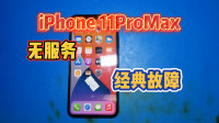 iPhone 11 Pro Max用着突然就无信号,经典通病故障,秒修