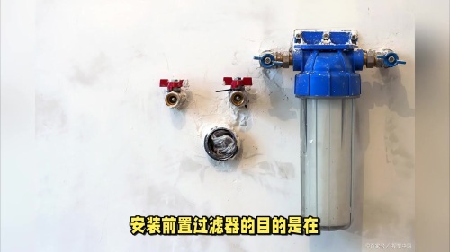 前置过滤器应该安装在哪里