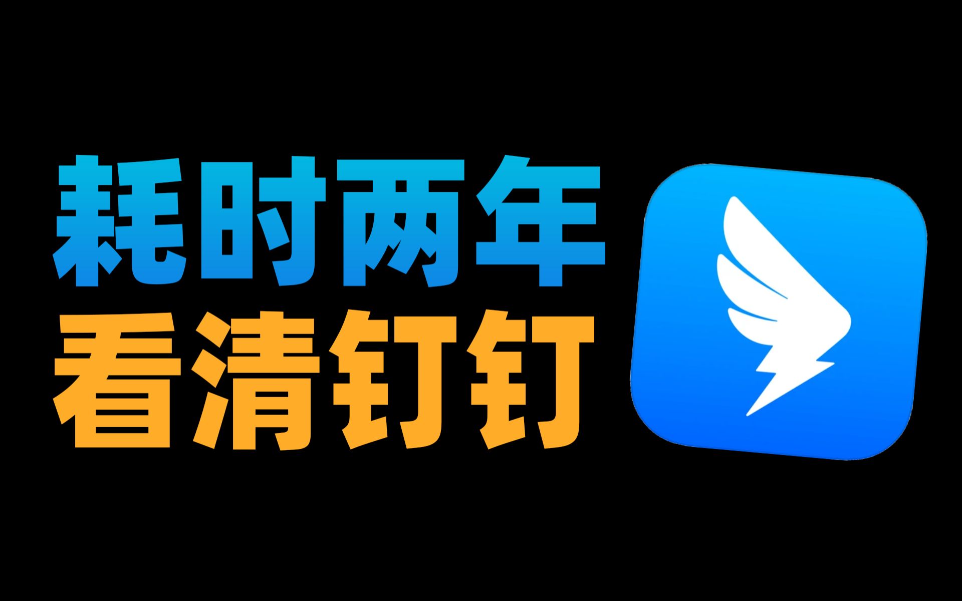 【苏星河】钉钉到底算是个什么软件?
