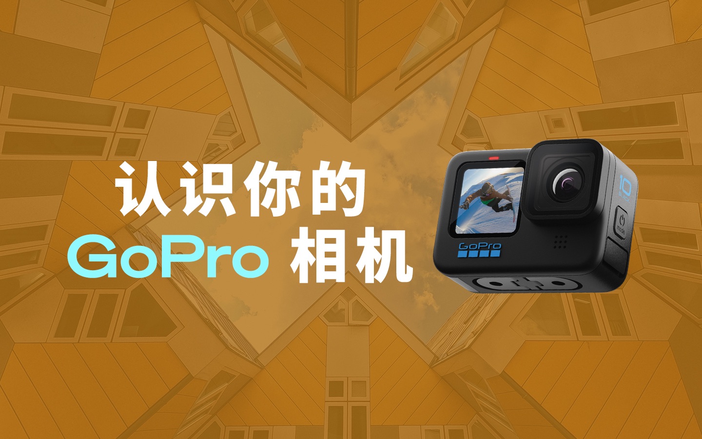 GoPro使用教程|第一集:认识你的GoPro