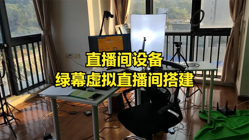 口播教程:口播录屏使用设备介绍虚拟绿幕直播间设备搭建-409