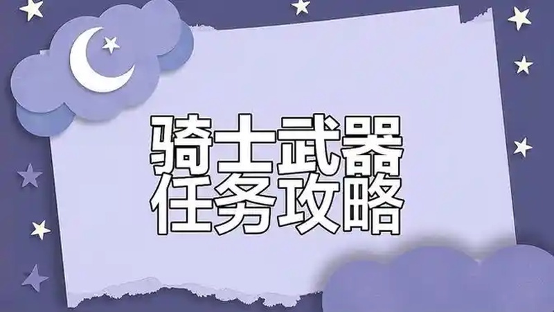 魔兽世界骑士职业武器任务全流程解析