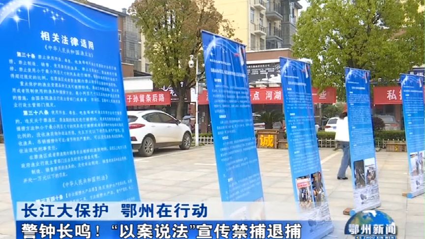 警钟长鸣!“以案说法”宣传禁捕退捕