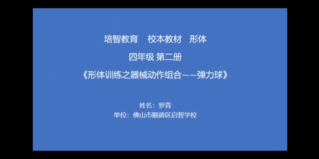 特殊教育微课:培智学校——形体训练之器械动作组合——弹力球
