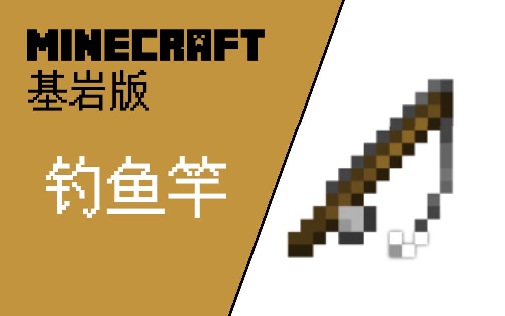 MC基岩版:钓鱼竿相关_哔哩哔哩bilibili_我的世界