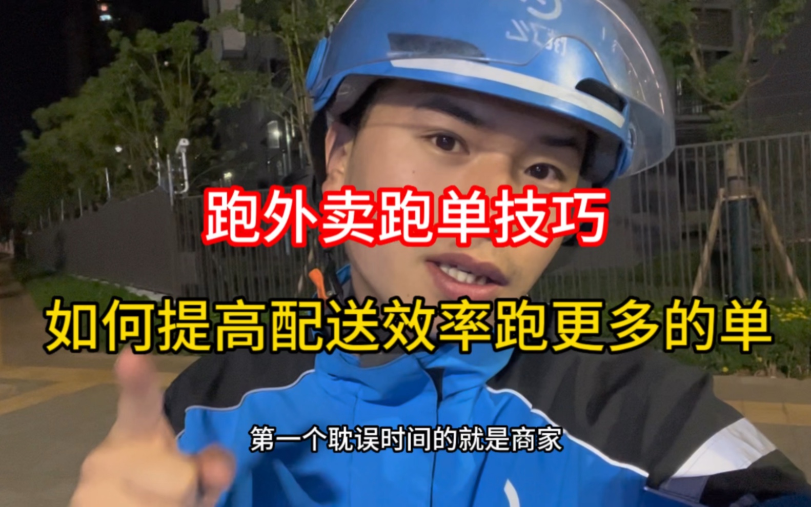 跑外卖跑单技巧之如何提高配送效率跑更多的单挣的更多