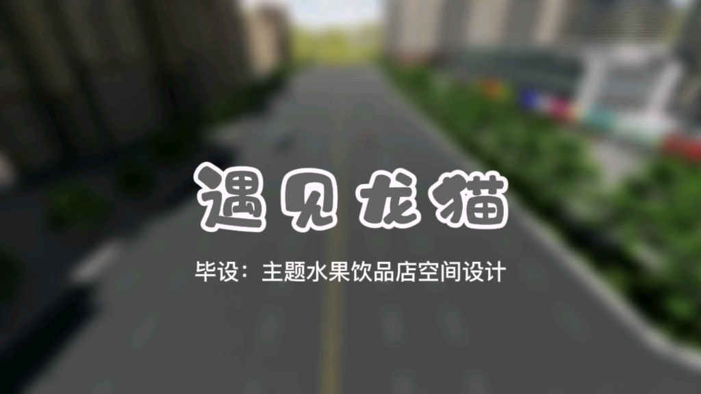 个人毕业设计:遇见龙猫—主题水果饮品店商业空间设计