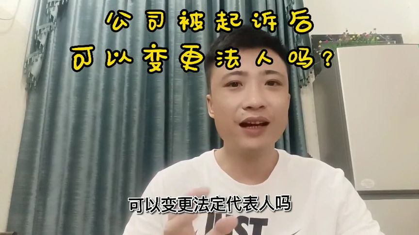 公司被起诉了可以变更法人吗?