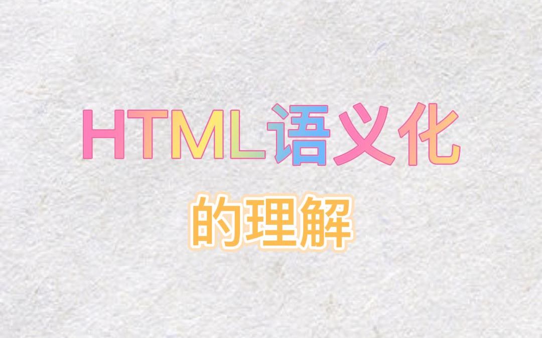 谈谈对HTML语义化理解
