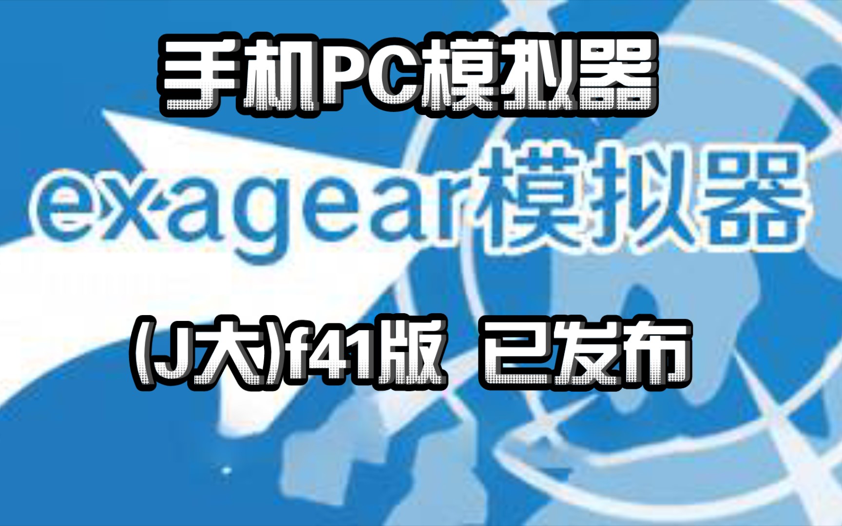 〖手机PC模拟器〗(exagear)(J大)fix41版 已发布! 添加和修改了一些...