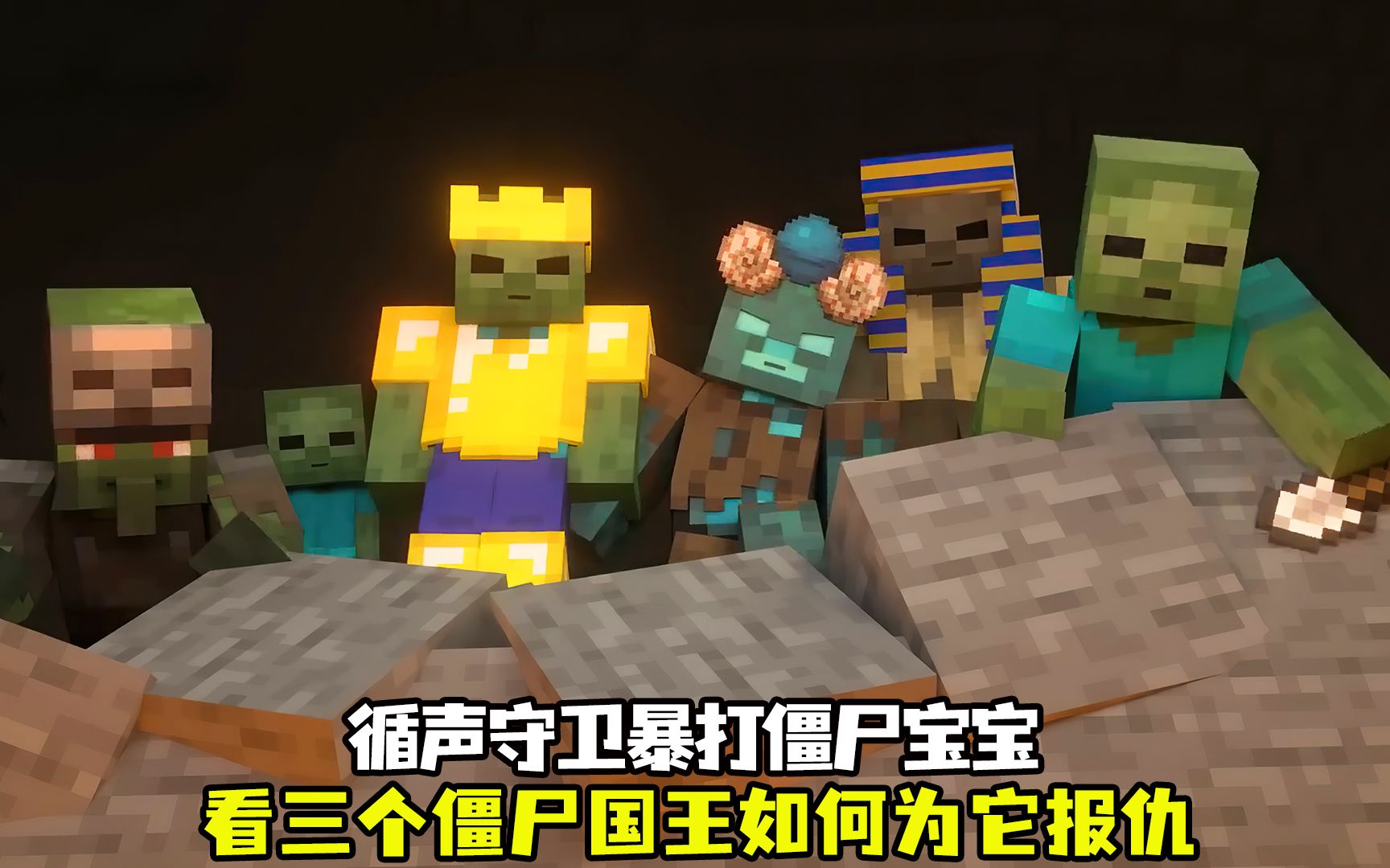 循声守卫暴打小僵尸,看三个僵尸国王如何大战循声守卫