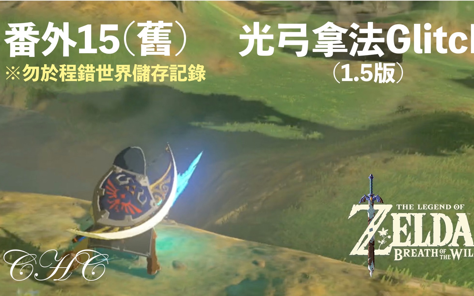 【塞尔达传说−旷野之息】番外15(舊) 冲撞穿光牆法取得「光之弓箭」...