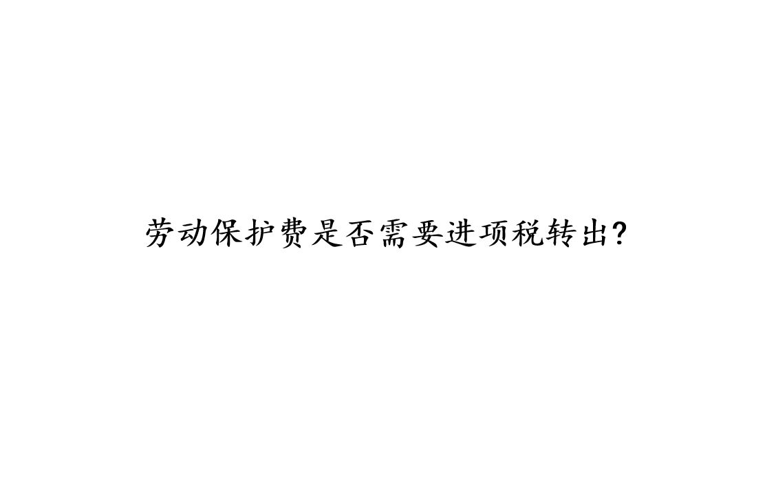 劳动保护费是否需要进项税转出