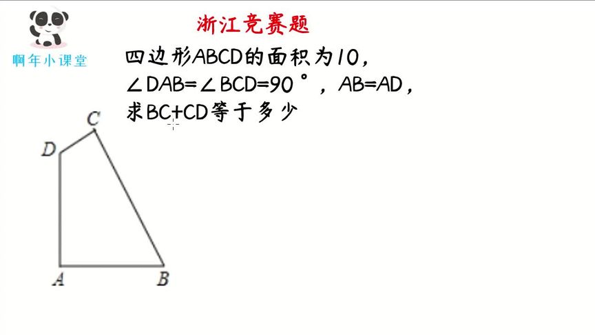 浙江竞赛题,ABCD面积为10,AB=AD,求BC+CD等于多少
