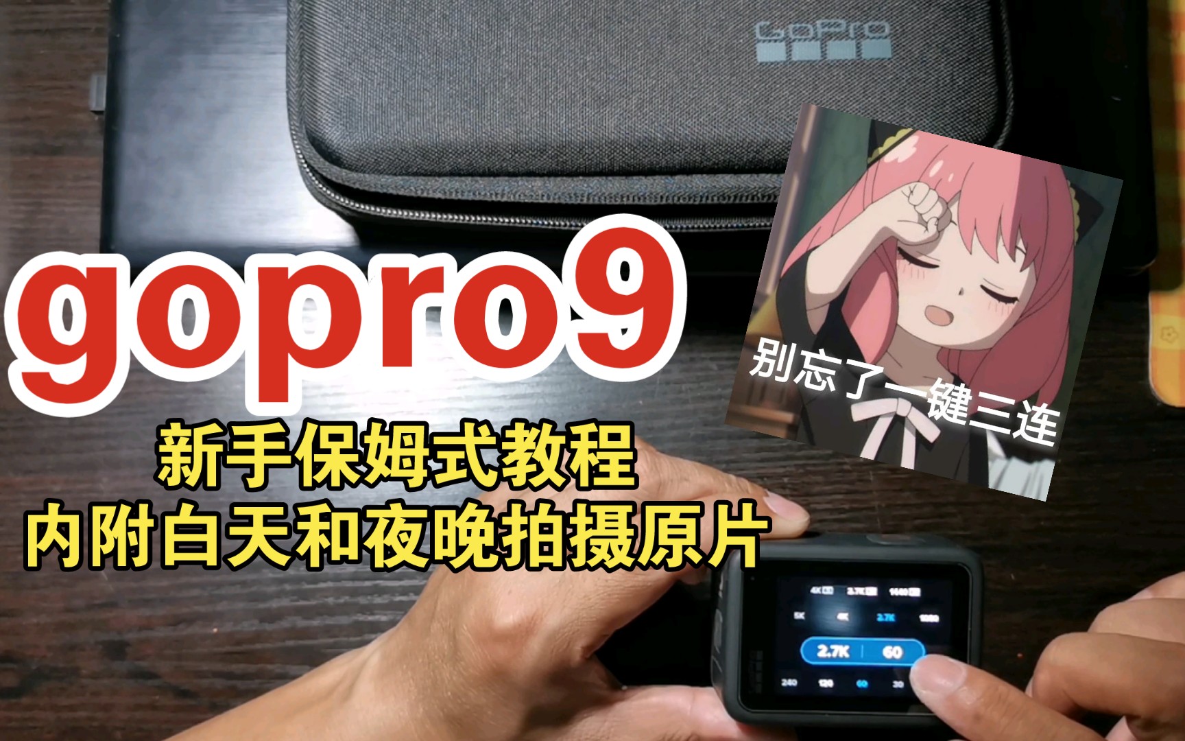 gopro9新手保姆式使用教程,内附白天和夜晚拍摄原片,使用感受