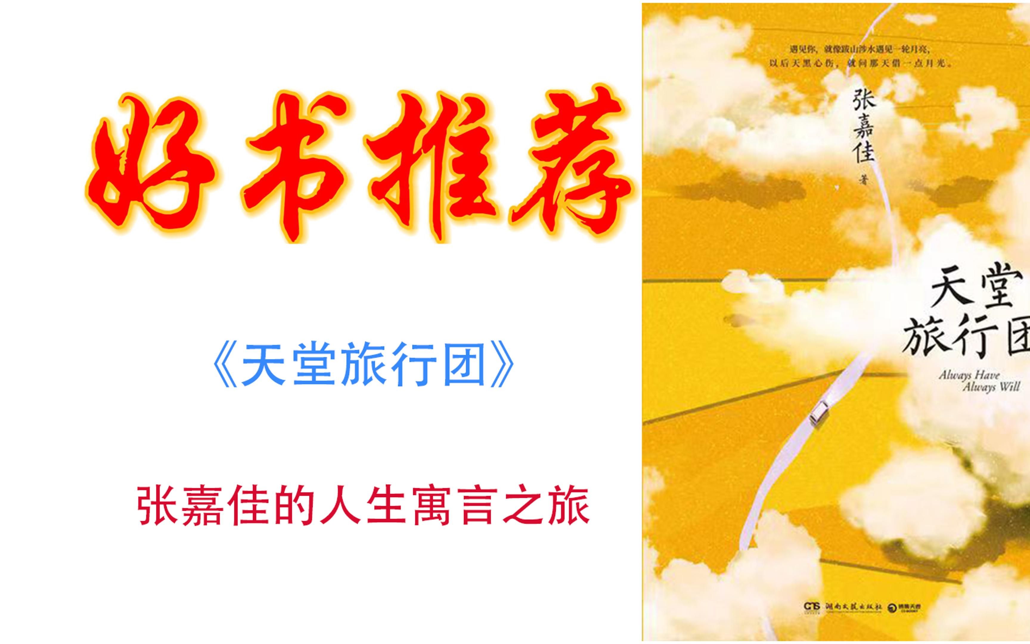 《天堂旅行团》张嘉佳的人生寓言之旅