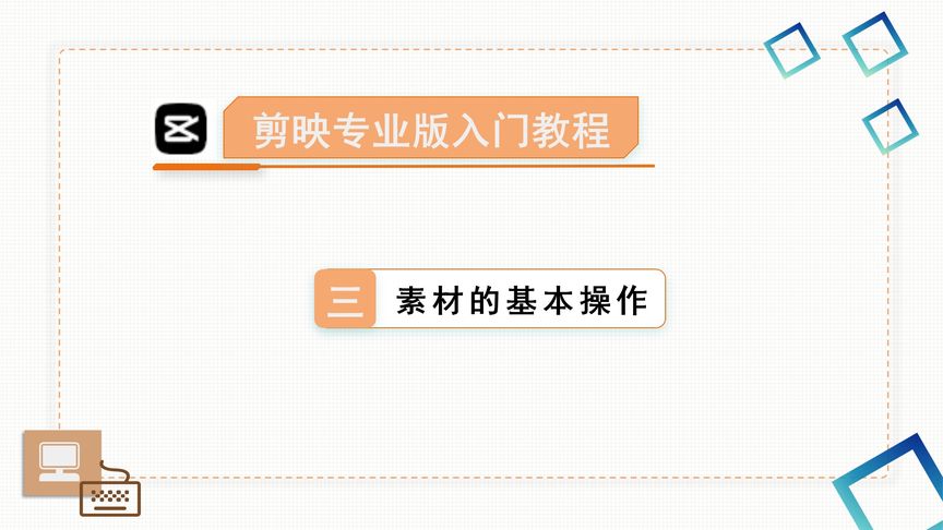 剪映专业版入门教程(三)素材的基本操作 素材添加、粗剪等