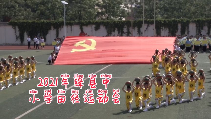 2021年绛县中小学田径运动会于5月18日隆重举行
