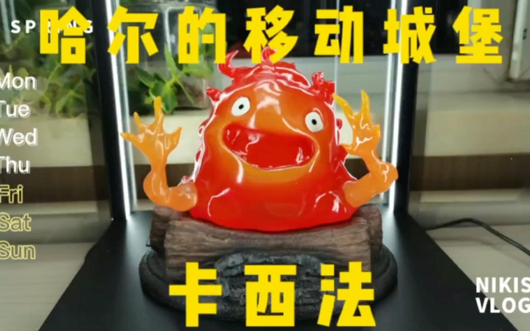 宫崎骏哈尔的移动城堡之卡西法模型展示