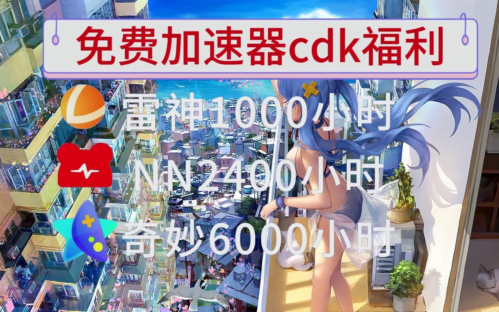 免费使用雷神加速器和NN加速器 雷神加速器口令大全