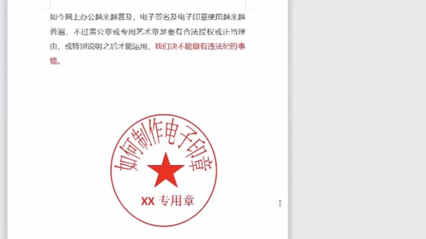 如何制作电子印章