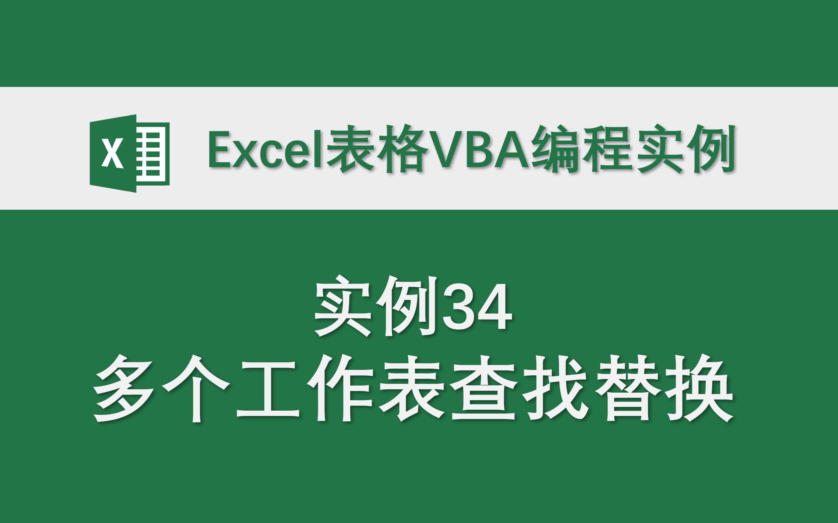 【实例34-多个工作表查找替换】Excel表格VBA编程实例 代码分享